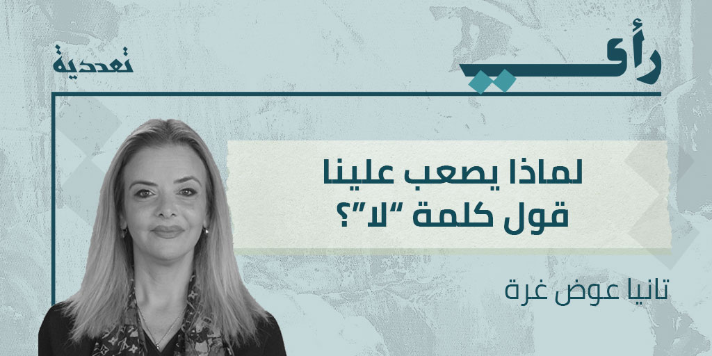 لماذا يصعب علينا قول كلمة ”لا“؟ | Taadudiya